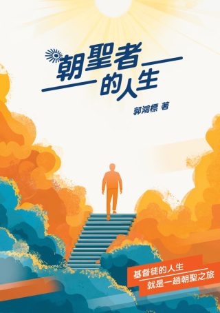 朝聖者的人生 A Life Of Pilgrims - Gladsounds